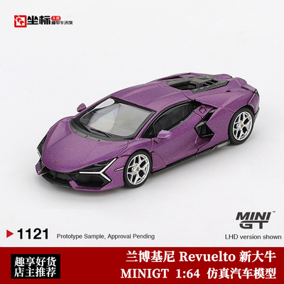 MINIGT 1:64 兰博基尼Revuelto 新大牛Viola 30th 合金汽车模型紫