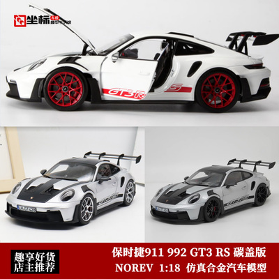 保时捷911 992 GT3 RS 碳盖 NOREV 诺威尔 1:18 合金全开汽车模型
