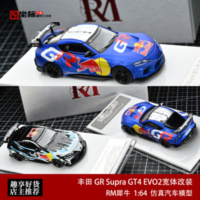 丰田速霸GR Supra GT4 EVO2 红牛牛魔王RM犀牛 1:64 合金汽车模型