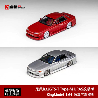 日产尼桑R32 GTS-T Type-M URAS改装 KINGMODEL 1:64 KM合金车模