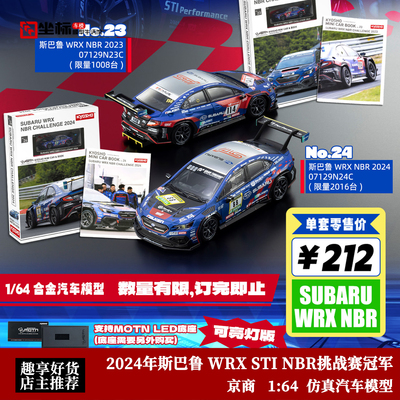 书中车 2024年斯巴鲁 WRX STI NBR挑战赛冠军 京商 1:64 合金车模
