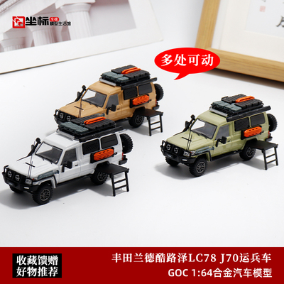丰田兰德酷路泽LC78 AM 1:64 陆地巡洋舰 J70运兵车 合金汽车模型
