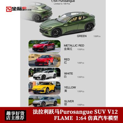 法拉利跃马 V12 FUV Purosangue SUV 红 Flame 1:64 树脂汽车模型