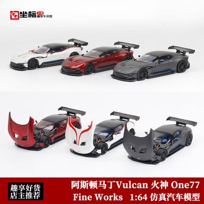 阿斯顿马丁Vulcan 火神 One77 Fine Works 1:64 开盖合金汽车模型