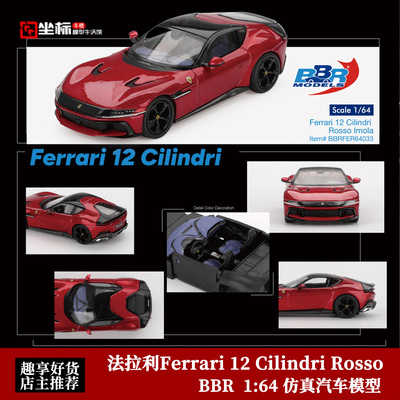 BBR 1:64 法拉利Ferrari 12 Cilindri Rosso Imola红合金汽车模型