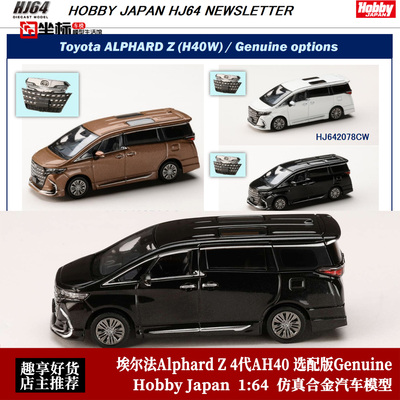 Hobby Japan HJ 1:64 丰田埃尔法Alphard Z AH40 商务MPV合金车模