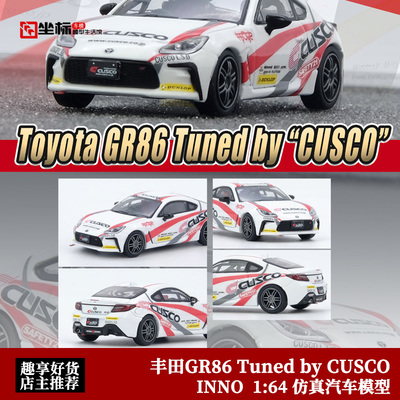 INNO 1:64 丰田TOYOTA GR86 Tuned by CUSCO 双门版 合金汽车模型