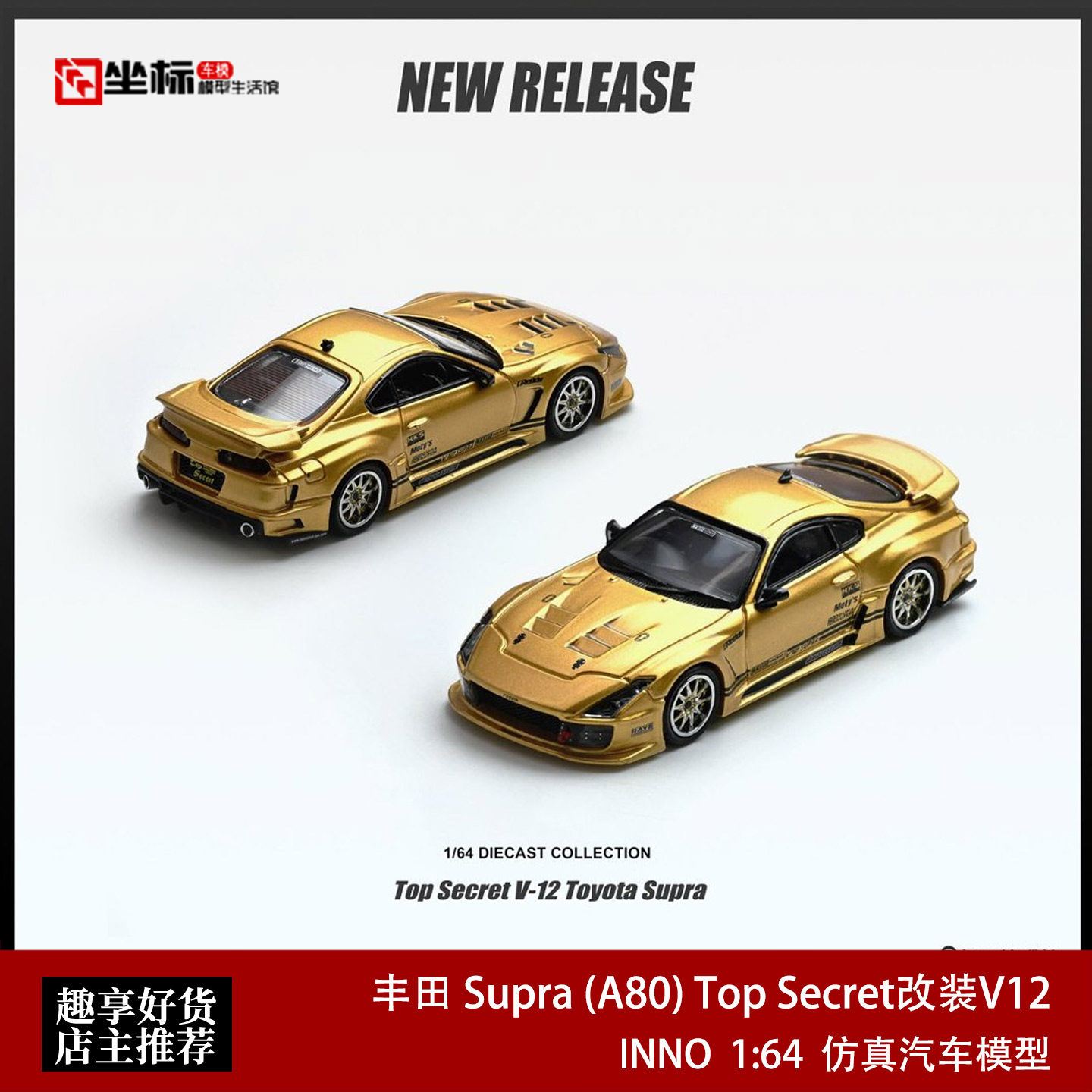 INNO 1:64 丰田 Supra A80 Top Secret改装V12合金汽车模型收藏金