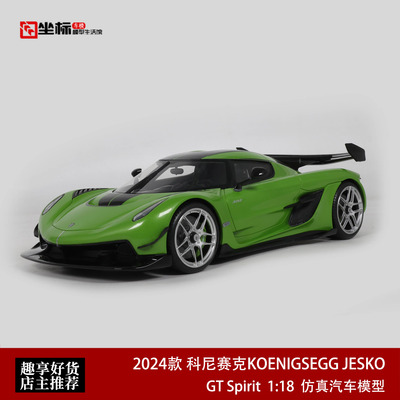 2024柯尼塞格KOENIGSEGG JESKO GT SPIRIT 1:18 科尼塞克汽车模型