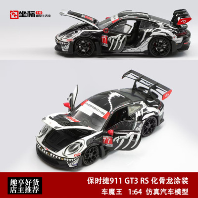 车魔王 1:64 保时捷911 GT3 RS 化骨龙涂装 全开门 合金汽车模型