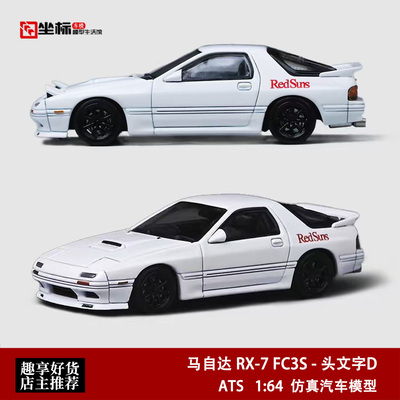 马自达RX-7 FC3S 翻灯版 高桥凉介 ATS 1:64 头文字D合金汽车模型