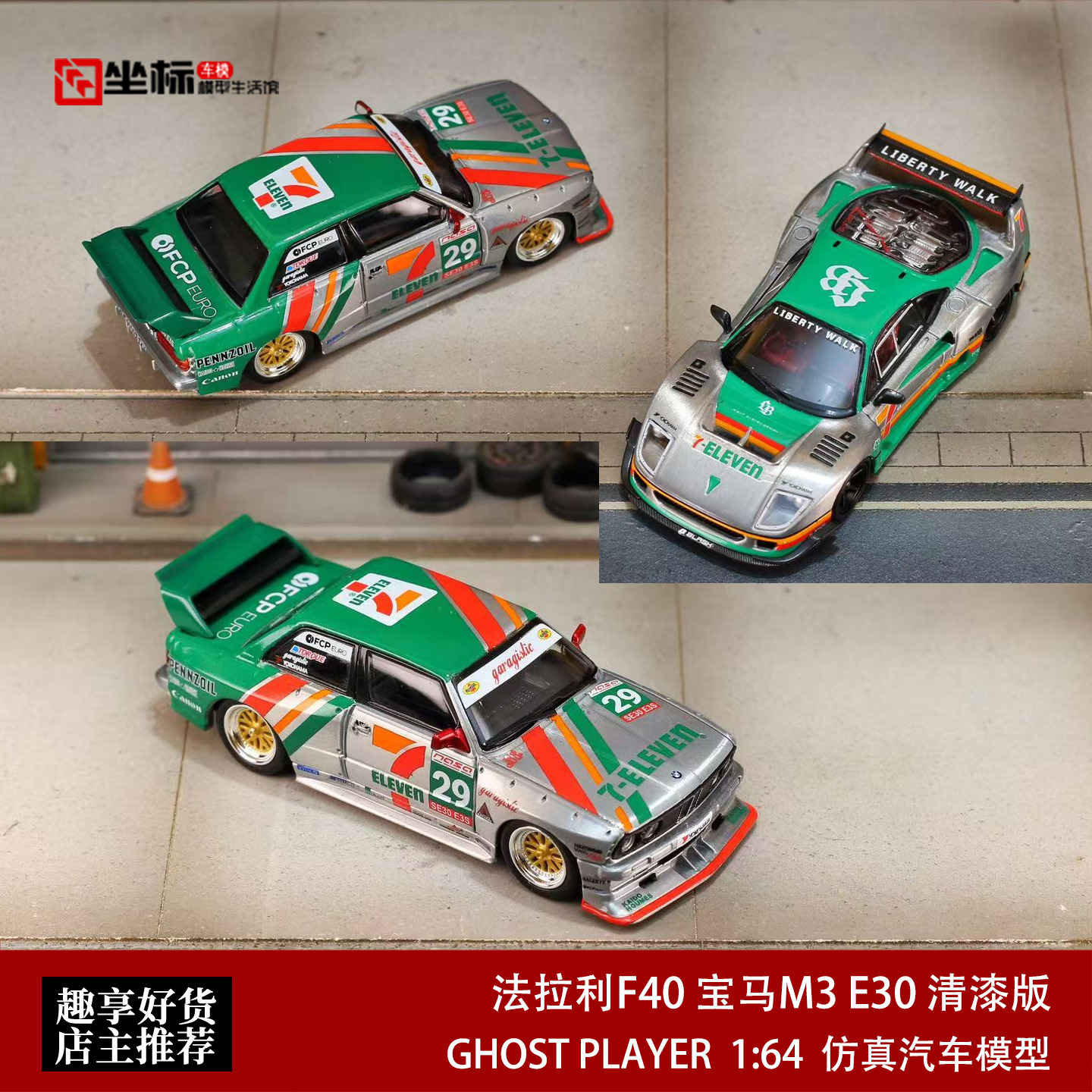 宝马M3 E30 711-Eleve清漆版 GP 1:64 法拉利F40合金汽车模型收藏