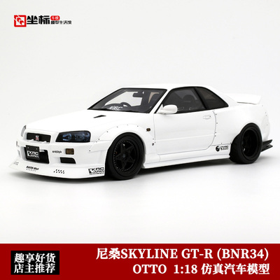 OTTO 1:18 尼桑SKYLINE GT-R BNR34 套件改装版 仿真树脂汽车模型