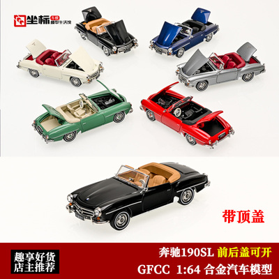 GFCC 1:64 1957奔驰190SL 敞篷老爷车 前后可开 仿真合金汽车模型