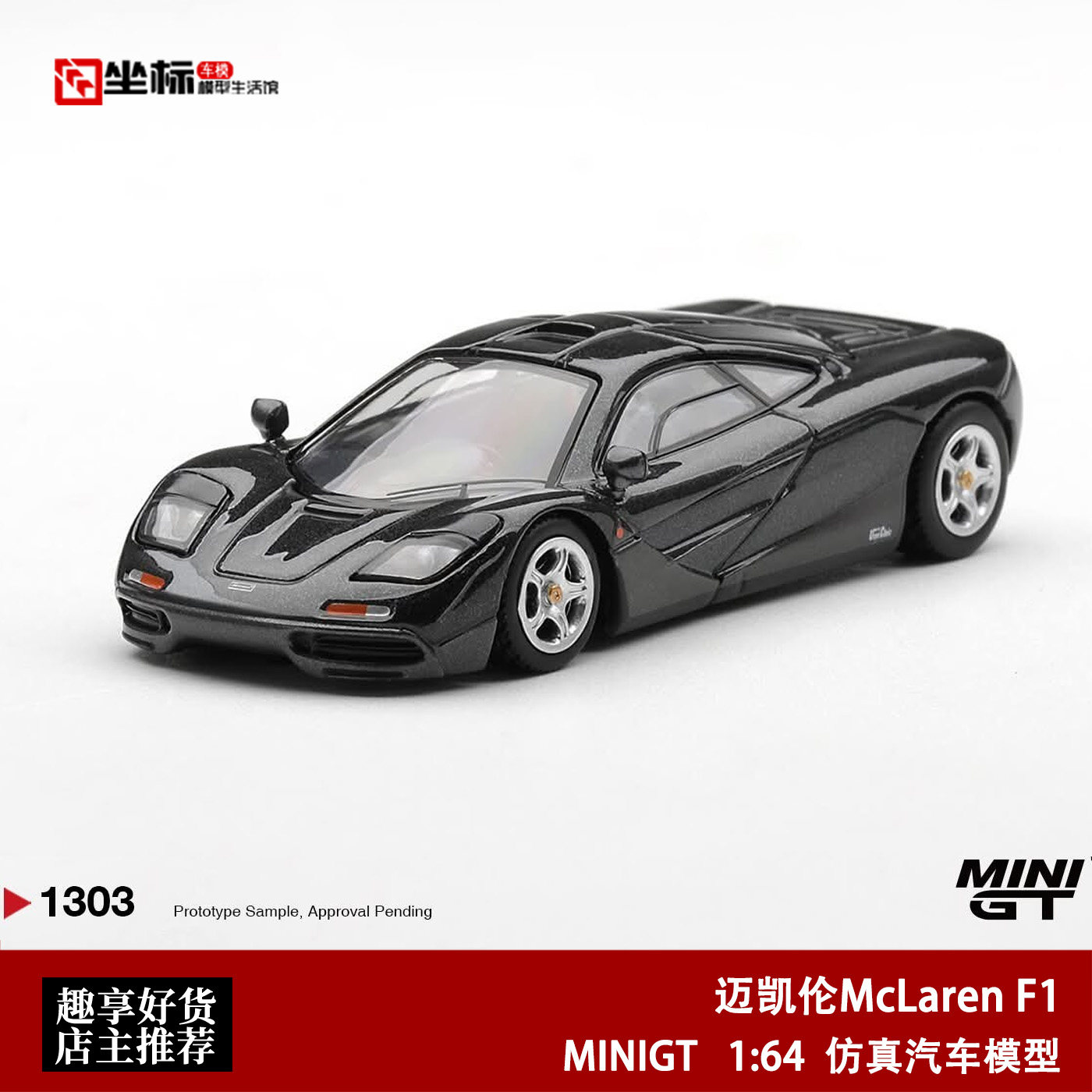 MINIGT 1:64 迈凯伦McLaren F1 金属黑色 仿真合金汽车模型1303