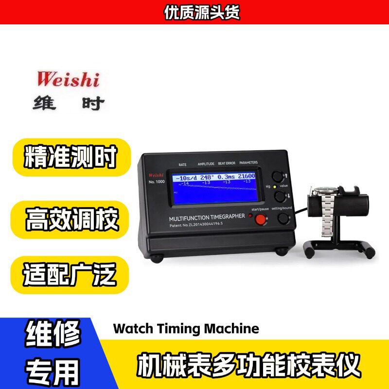 机械表校表仪维时weishi1000黑色款测表仪打线机打表机日差测量仪