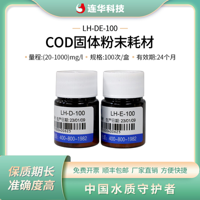 连华科技COD专用耗材固体试剂