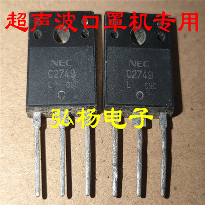 超声波口罩机专用 C2749 2SC2749 代替C4237 日本NEC 原装进口货