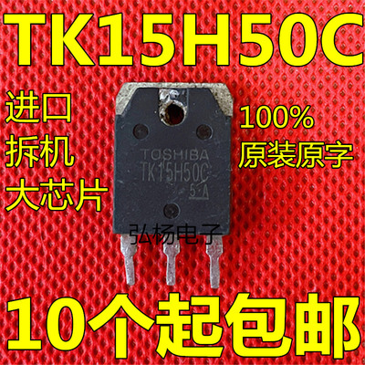 原装进口拆机大功率 TK15J50D K15J50D TK15H50C场效应管 15A600V