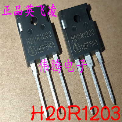 全新进口 H20R1202 H20R1203 美的格力电磁炉IGBT管 20A 1200V