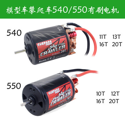 surpass1/10模型车攀爬车540 550马达电机高性能专业攀爬动力电调