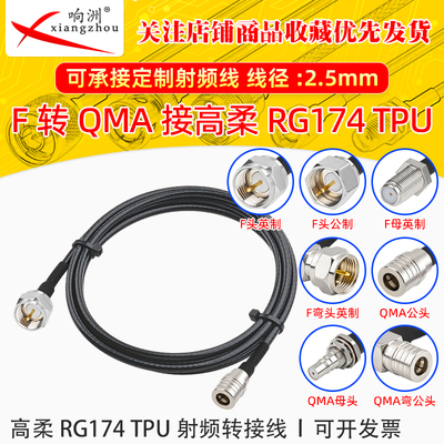 高柔RG174 TPU线F型英制转QMA头RF射频连接线F型/QMA转电台转接线