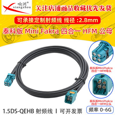 泰科版Minifakra四合1转泰科版迷你fakra4合1接1.5DS-QEHB射频线