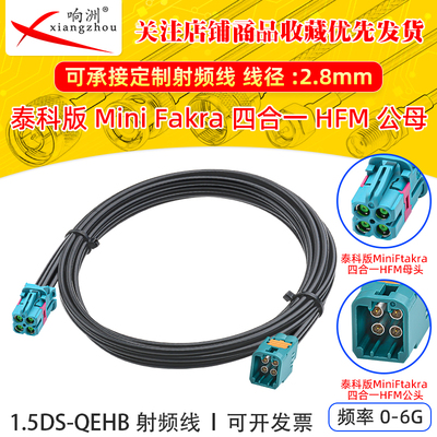 泰科版MiniFAKRA迷你4合1母/泰科版mini4合1公接1.5DS-QEHB射频线