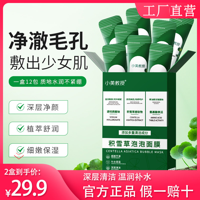 小美教授积雪草泡泡面膜秋冬补水深层清洁收缩毛孔
