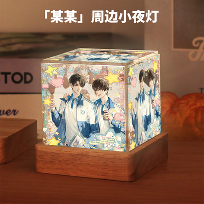 某某周边江添盛望同款耽美小说木苏里原创同人谷子小夜灯礼物摆件