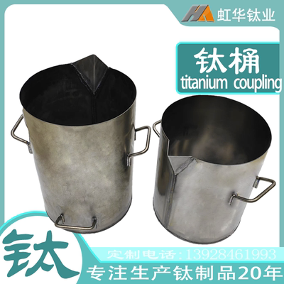 定制耐高温圆钛桶煮王水冶金提炼