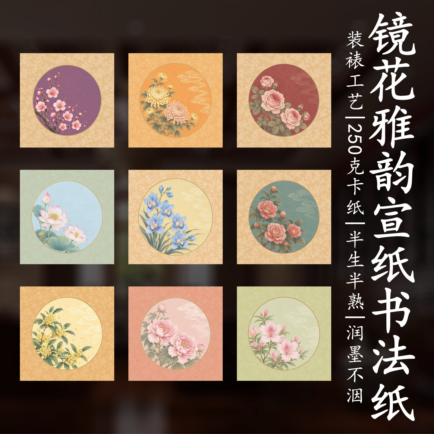 方形微喷书法纸镜花雅韵宣纸卡纸空白文创毛笔书法作品纸半生半熟