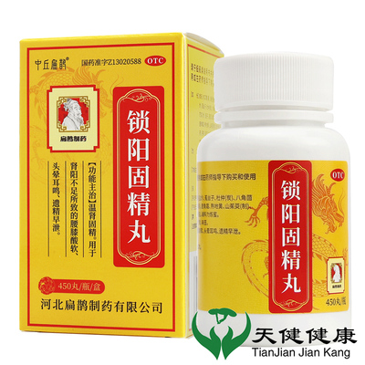 中丘扁鹊 锁阳固精丸 450丸腰膝酸软头晕耳鸣遗精早泄温补固精