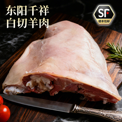 东阳千祥羊肉带皮带骨头即食特产新鲜白切羊腿肉一斤熟食山羊肉