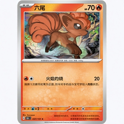 【北境卡牌】PTCG正版宝可梦 简中收集啦151C 六尾 C平/球闪 037
