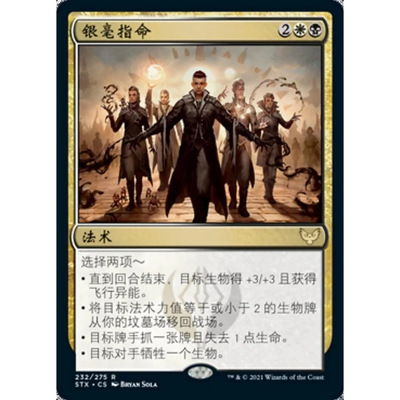 万智牌 银毫指命 Silverquill Command STX 中/英/日文 平/闪卡