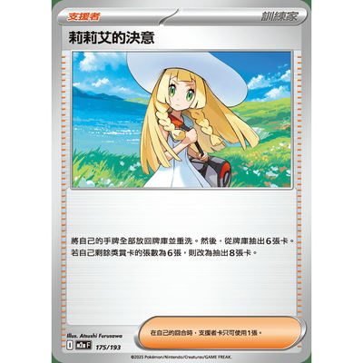 PTCG卡牌繁中莉莉艾的决意175