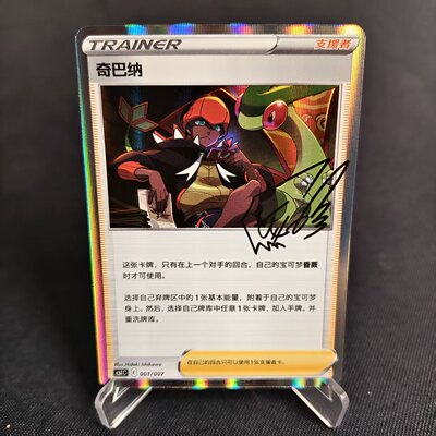 PTCG卡牌简中奇巴纳R闪