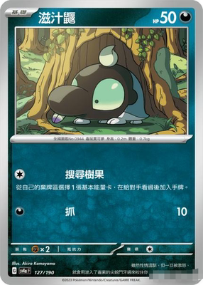 繁中宝可梦SV4a滋汁鼴平卡卡牌C