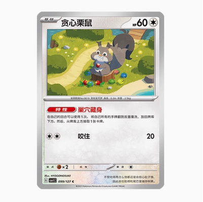 宝可梦卡牌简中贪心栗鼠C099