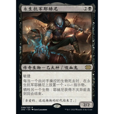 万智牌 永生抗军耶赫尼 Yahenni, Undying Partisan 2X2 中/英文