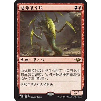 万智牌怨毒裂片妖MH1中英文平卡