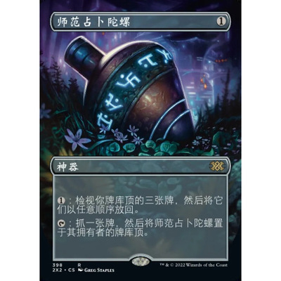 万智牌师范占bu陀螺2X2中英文