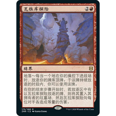 万智牌瓦拉库探险ZNR中英文平卡