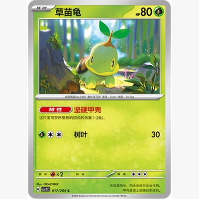 PTCG卡牌简中草苗龟C平/球闪