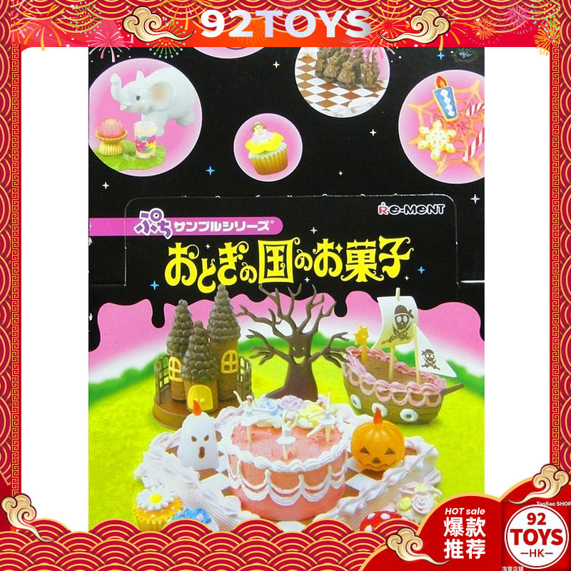 【92TOYS】 RE-MENT 2007 黑色童话国的魔法糖果 和菓子 食玩