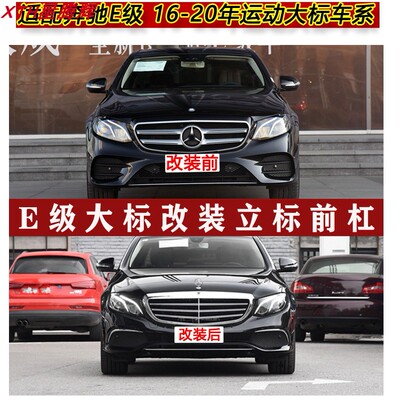 W213奔驰大标改装立标包围