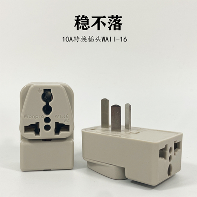 稳不落转换插头10a三扁英标美标
