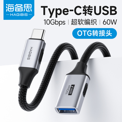 海备思Type-C转USB母数据线