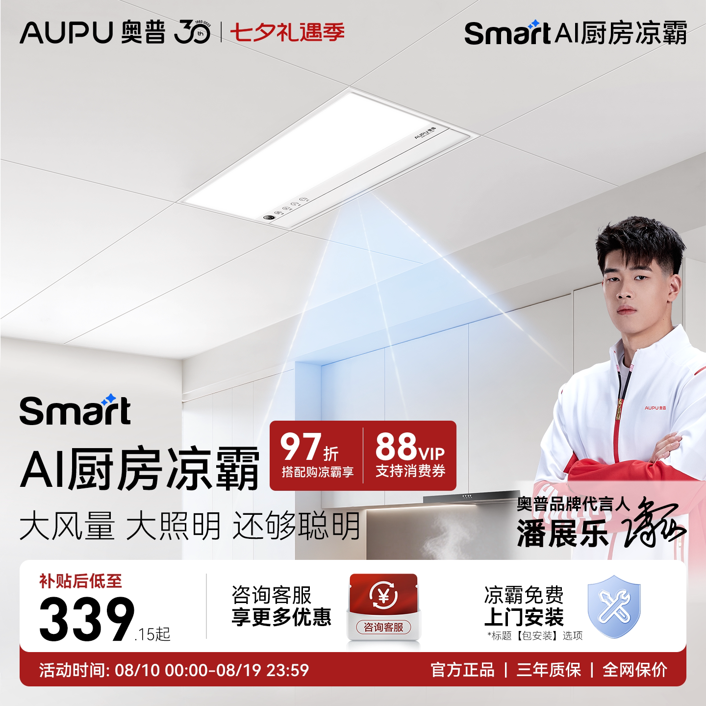 奥普Smart智能人感凉霸厨房照明二合一集成吊顶厨房冷霸LC301S